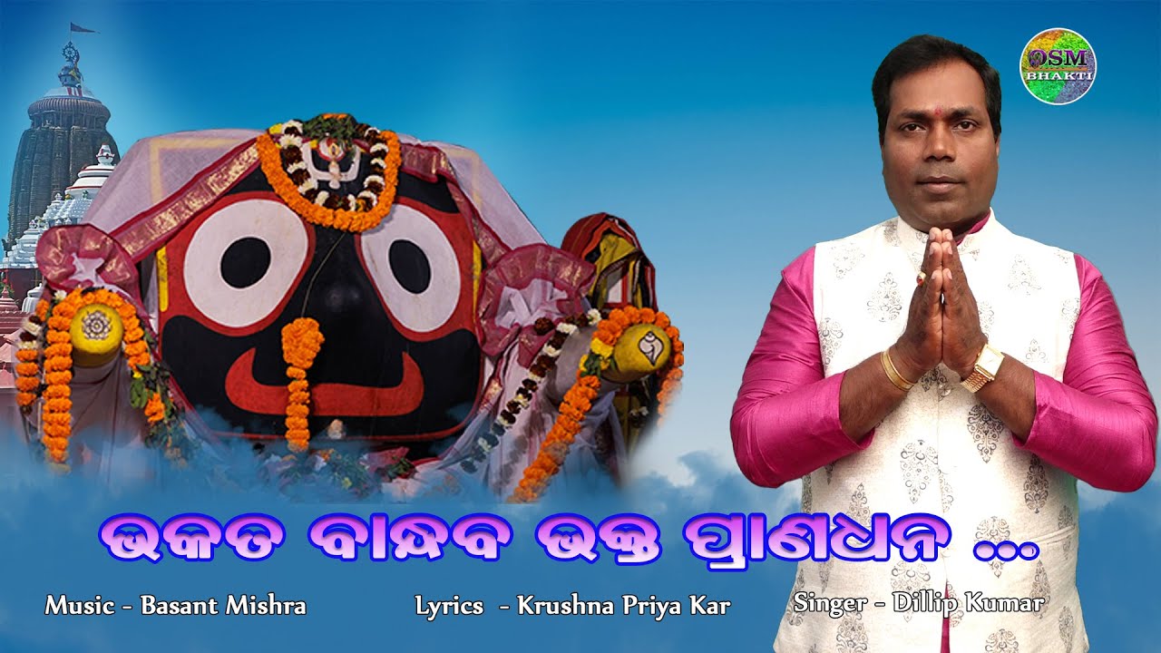 Bhakata Bandhaba Bhakta Pranadhana | Dillip Kumar | Krusnapriya Kar ...
