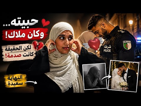 قصة حبي الوحيد …. قصة حب جزائرية من عالم آخر !!!