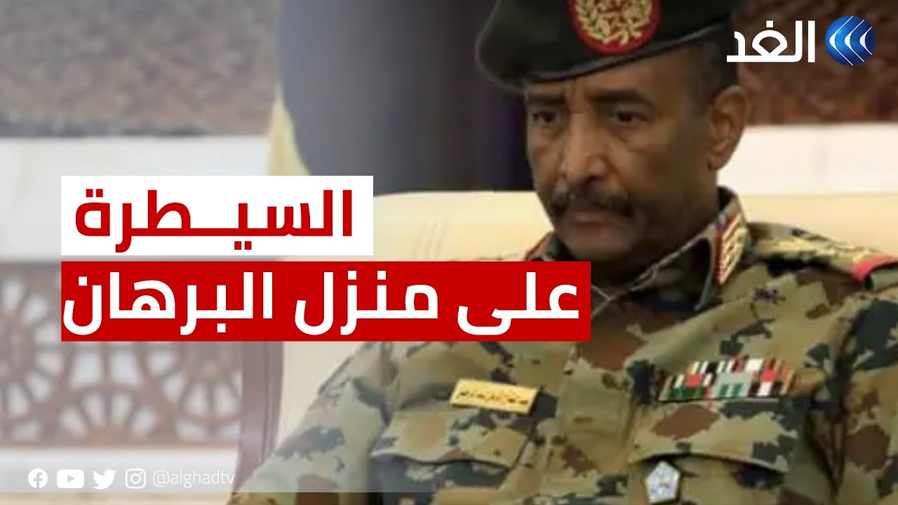 السودان الدعم السريع يعلن السيطرة على منزل البرهان التفاصيل مع مراسل