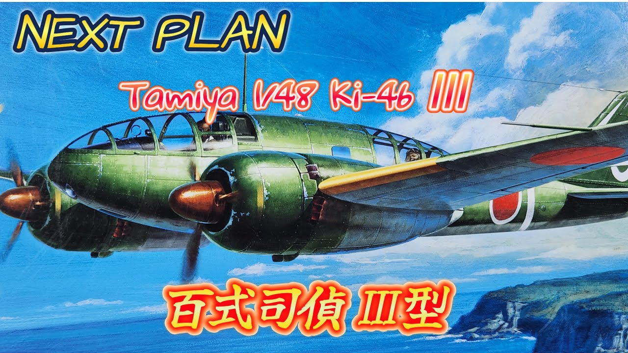 【NEXT PLAN】次回製作予定 三菱 Ki-46Ⅲ(Dinah)【TORA MODEL】 - YouTube