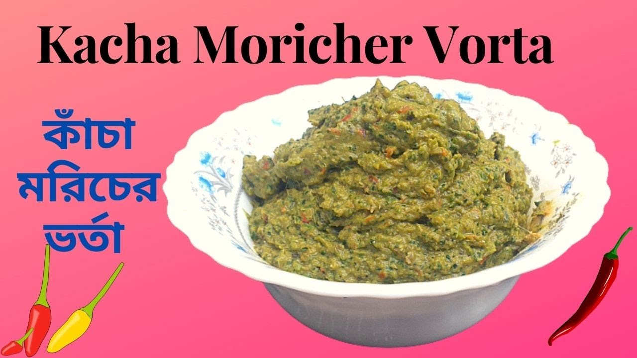 Kacha Morich Vorta, morich bata recipe, green chilli vorta, কাঁচা মরিচ ...