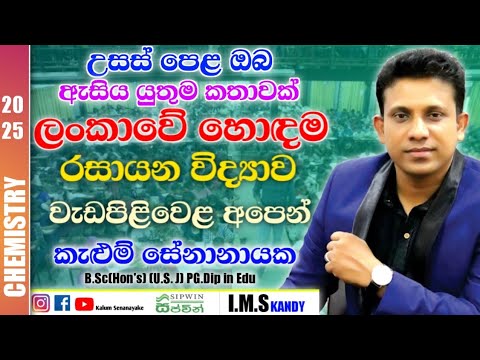 NO 1 Chemistry class | A/L Chemistry | කැලුම් සේනානායක | Chemistry ...