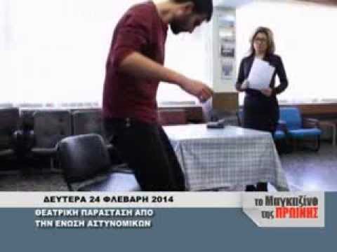 ΘΕΑΤΡΙΚΗ ΠΑΡΑΣΤΑΣΗ ΑΠΟ ΤΗΝ ΕΝΩΣΗ ΑΣΤΥΝΟΜΙΚΩΝ - YouTube