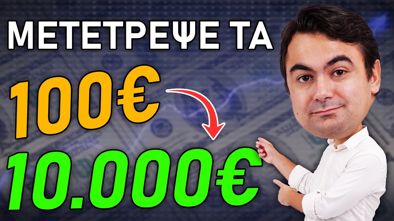 ΧΡΗΜΑΤΙΣΤΗΡΙΟ | Σεμινάριο - Τα Βασικά για αρχάριους | Κάνε τα 100€ σε ...