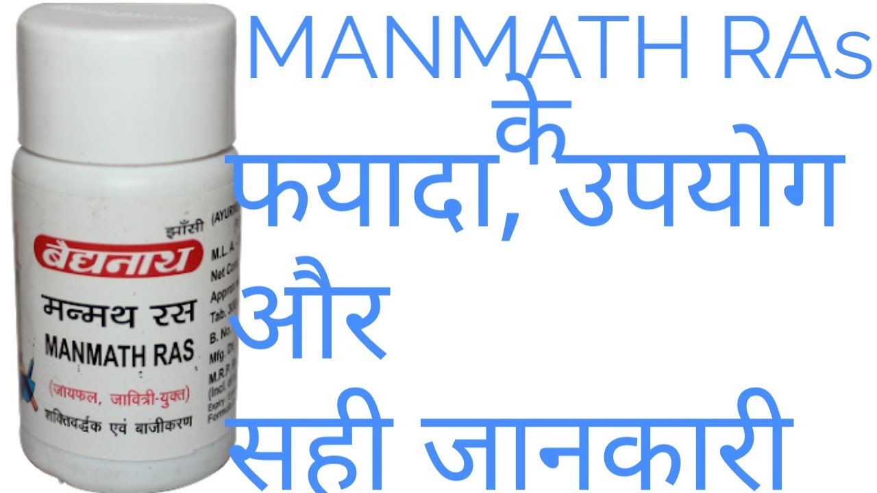 Manmath ras ke phayda or shai jankari, Dhat rog ka ram ban - YouTube