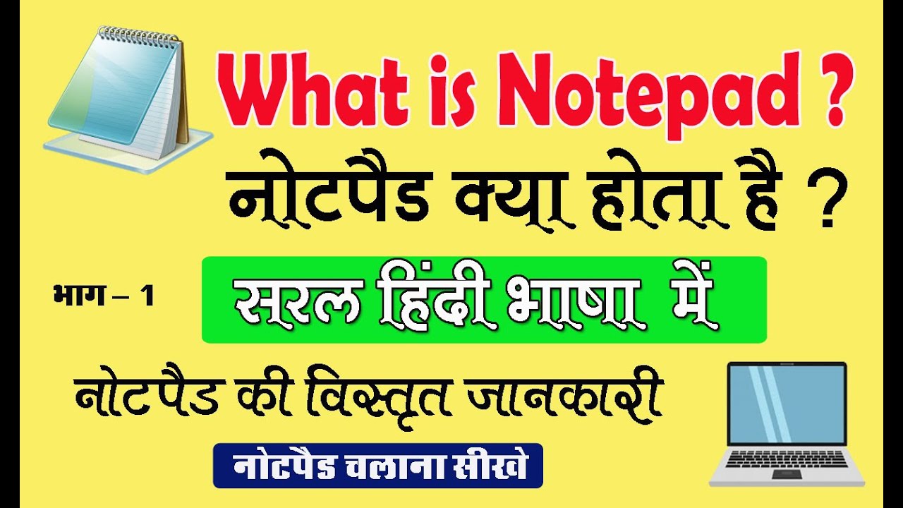नोटपैड क्या होता है ? और इसे कैसे इस्तेमाल करते हैं ? What is NotePad ...