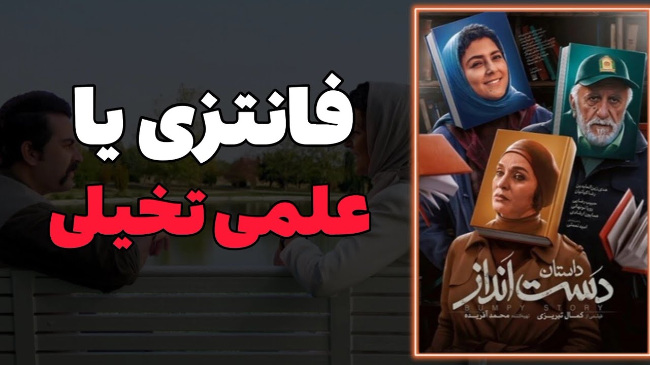 معرفی فیلم داستان دست انداز دست انداز با داستانی ،اکران شد Youtube