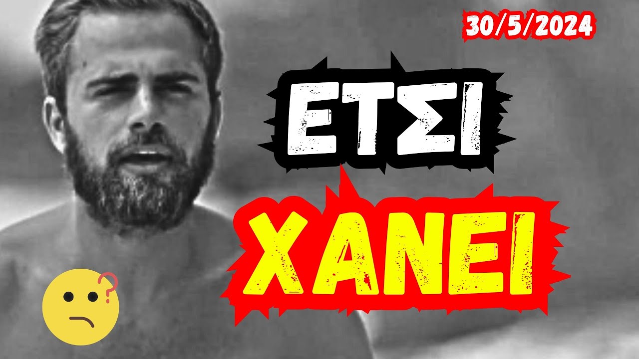 SURVIVOR 2024: ΕΤΣΙ ΧΑΝΕΙ Ο ΓΚΙΟΥΛΕΚΑΣ.ΤΕΛΟΣ ! - YouTube