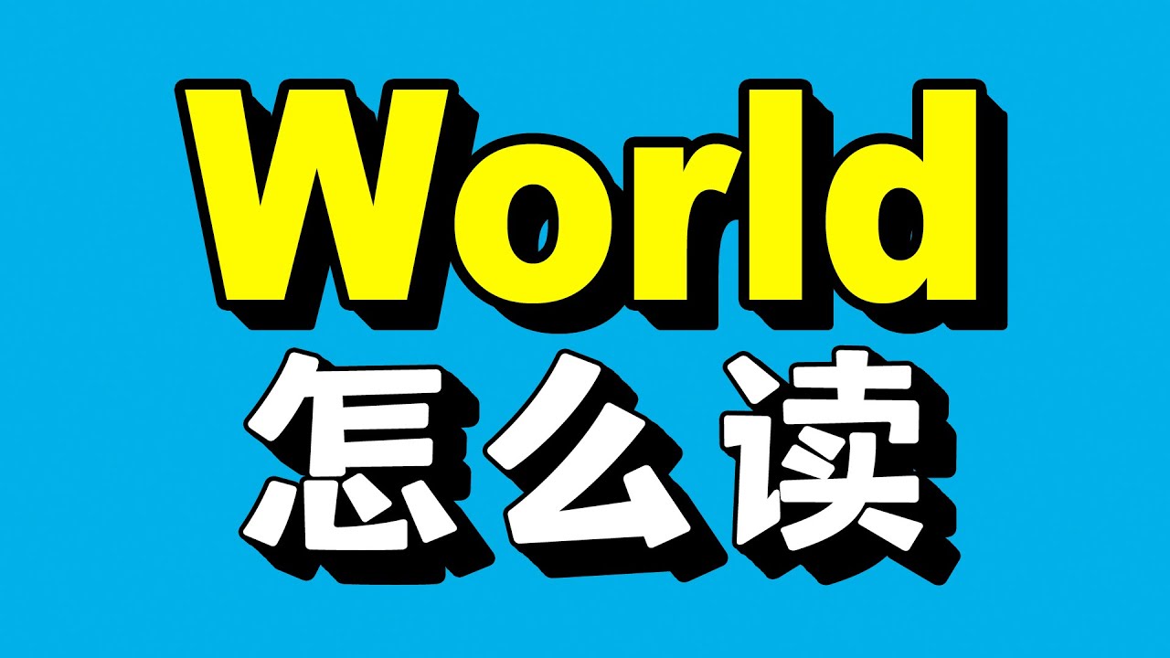 WORLD 英語發音 How to Pronounce WORLD - YouTube