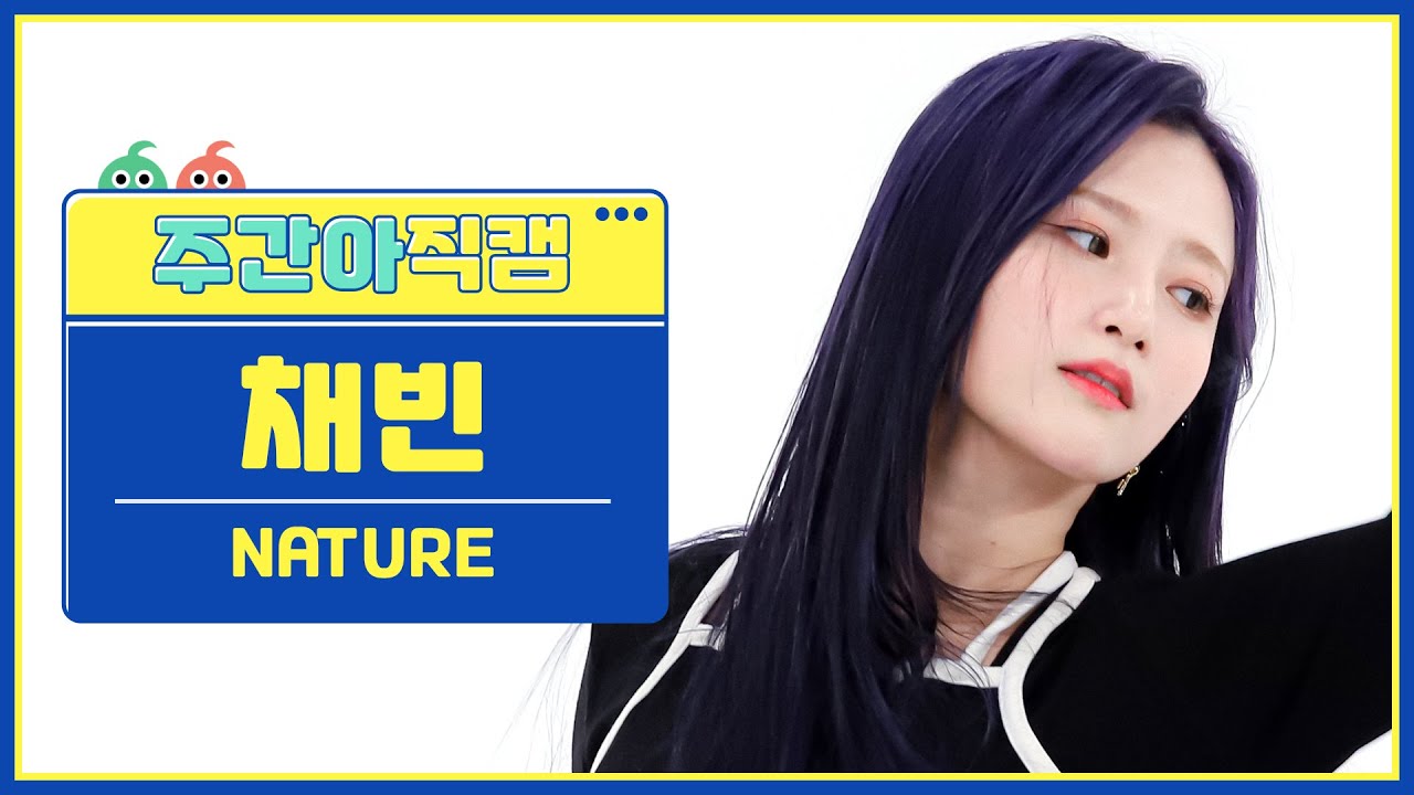 [주간아 직캠 4K] NATURE CHAEBIN - LIMBO! (네이처 채빈 - 넘어와) l EP.588 - YouTube