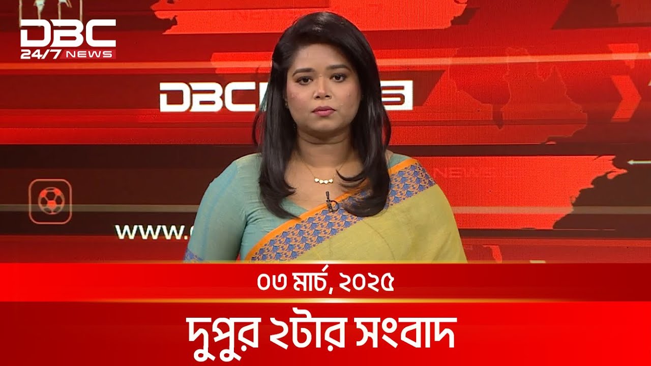 দুপুুর ২টার সংবাদ | ০৩ মার্চ, ২০২৫ | DBC NEWS - YouTube