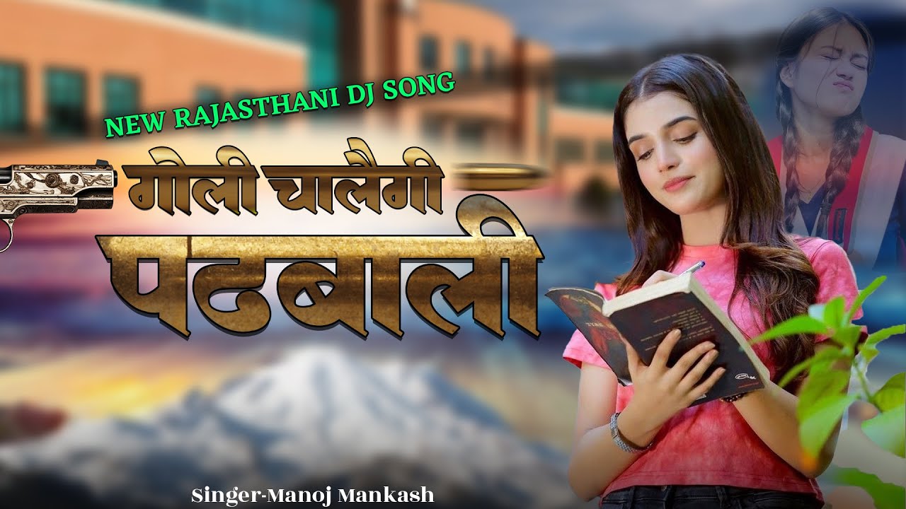 गोली चालेगी पढ़बाली | छोरी तेरो यार बड़ो बदमाश | Goli Chalegi Padhbali ...