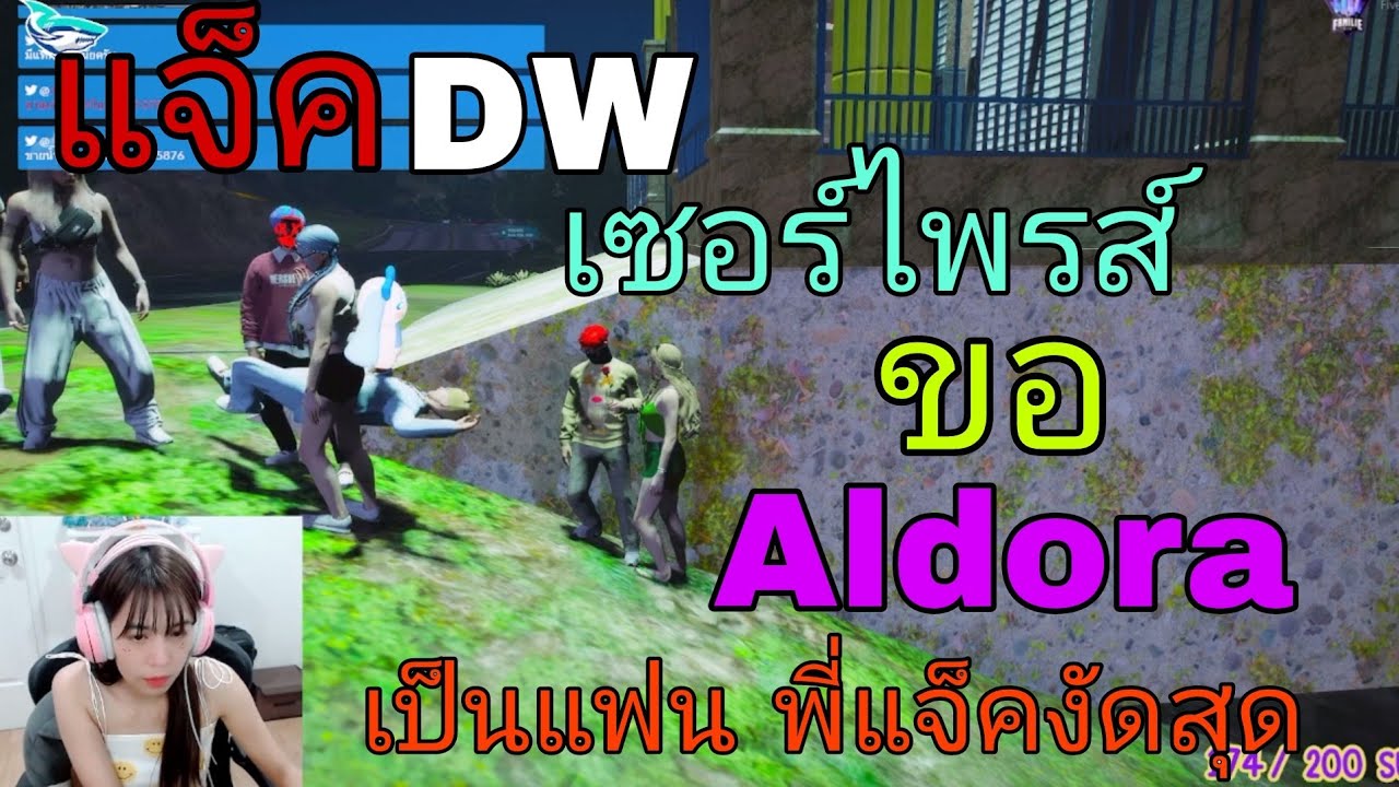 แจ็ค DW เซอร์ไพรส์ขอ Aldora เป็นแฟน พี่แจ็คงัดสุดEp.109-good story ...