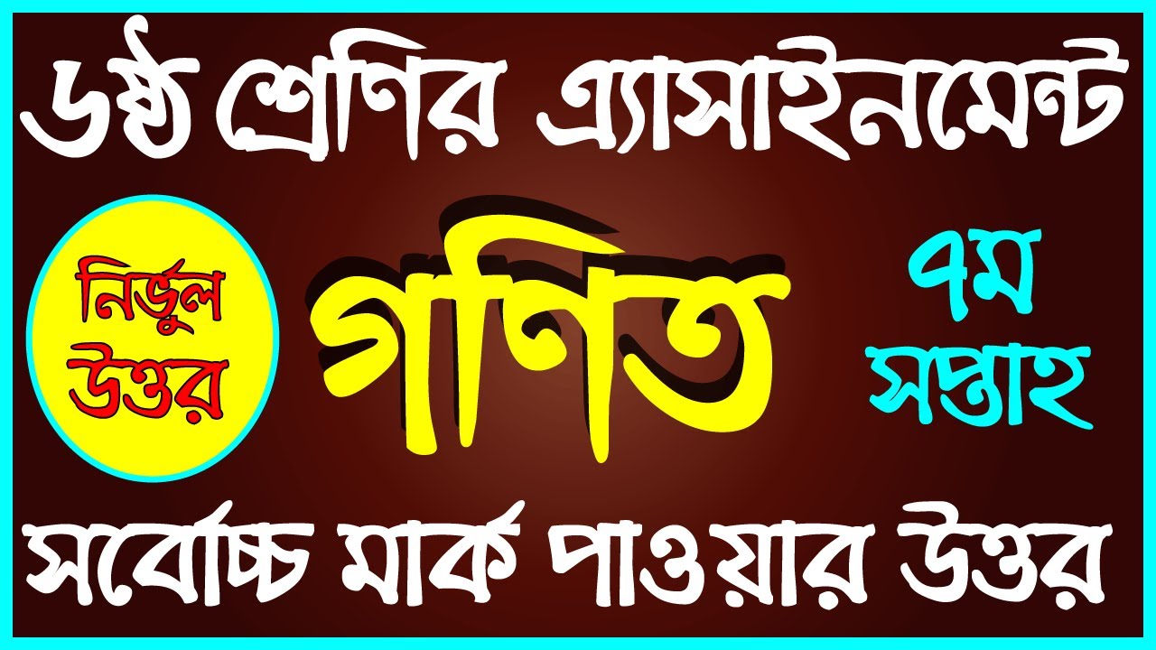 Class 6 Math Assignment 2021 ||Class 6 Math assignment 7th week || ৬ষ্ঠ শ্রেণির গণিত এসাইনমেন্ট ...