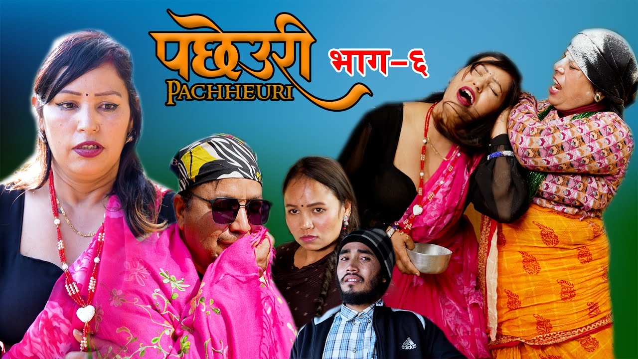 Pachheuri || पछेउरी Episode 06 || भाग ०६ || Raj Kumar | Sandhya | New ...