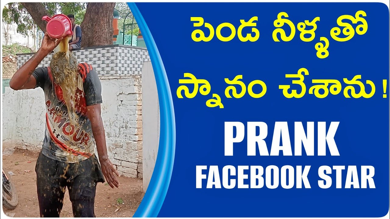 పెండ నీళ్ళతో స్నానం చేశాను ! Facebook Star prank #comedy #kurnool #love ...