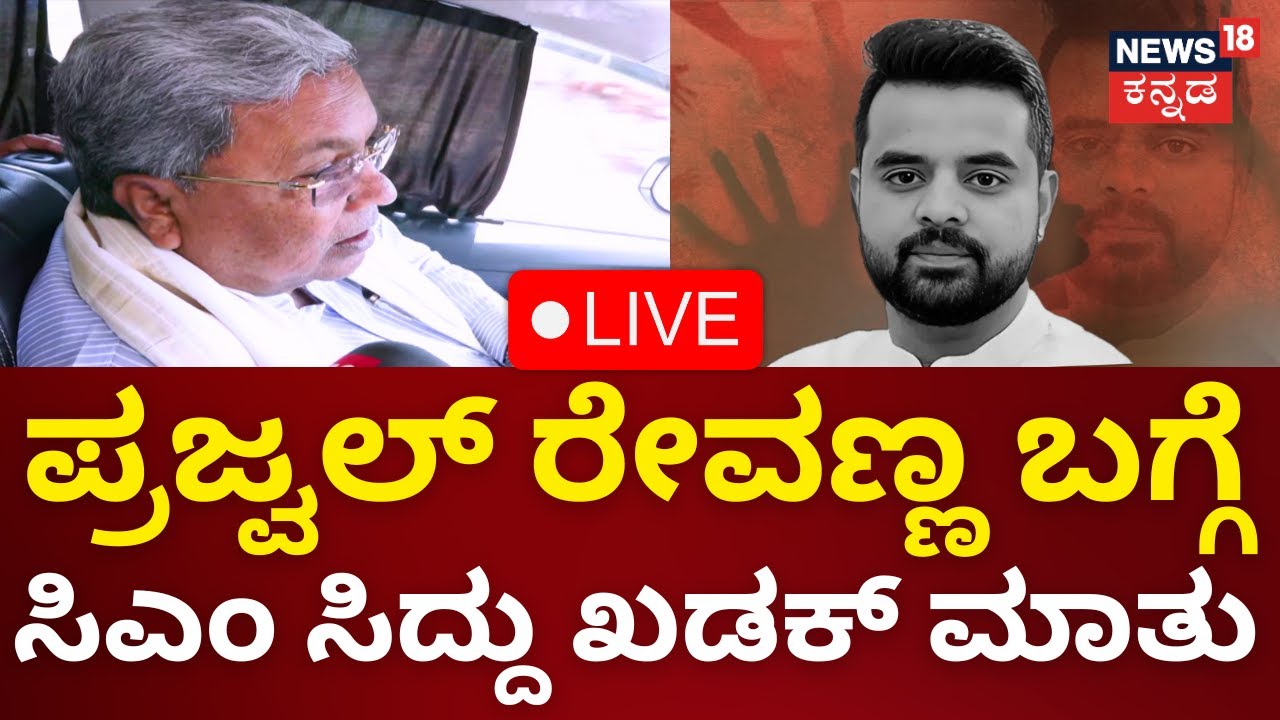 LIVE: CM Siddaramaiah Interview | HD Revanna Arrested | Prajwal Revanna ...