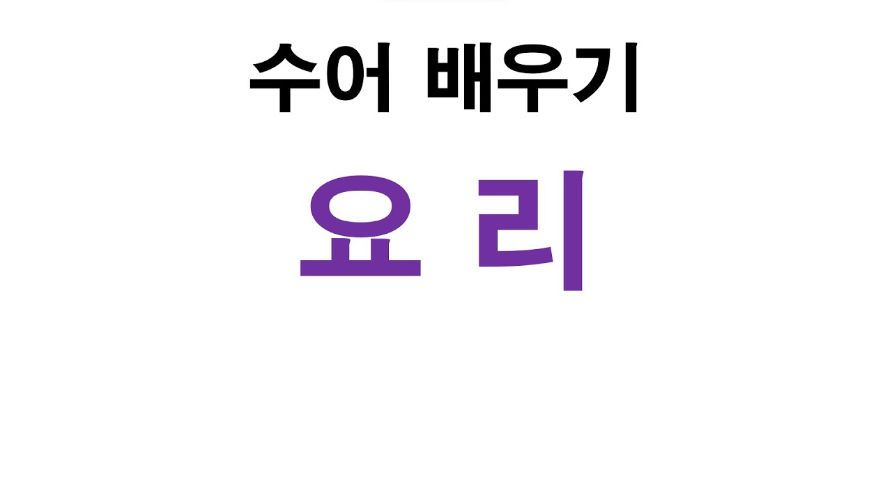 수어사전 요리요리사 요리 방법 수화배우기 기초 수화 수화배우기 수어 수어통역사 Youtube