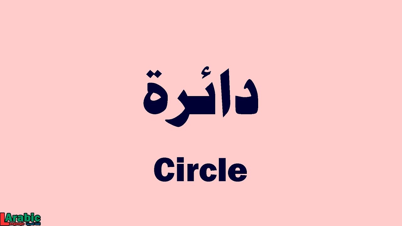 How To Say Circle In Arabic YouTube how-to-say-circle-in-arabic-youtube