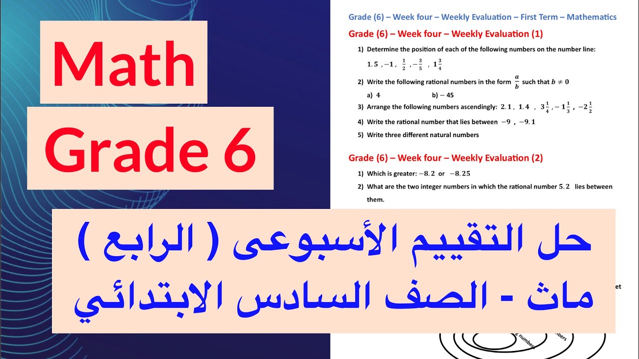 حل التقييم الأسبوعى الرابع ماث الصف السادس الابتدائي / Math Grade 6 - YouTube