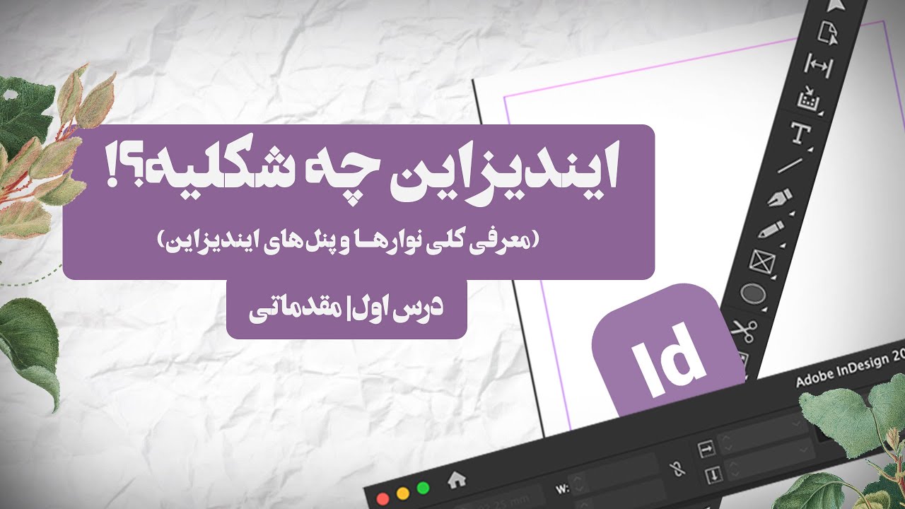 آموزش ایندیزاین آشنایی با محیط نرمافزار ایندیزاین درس اول