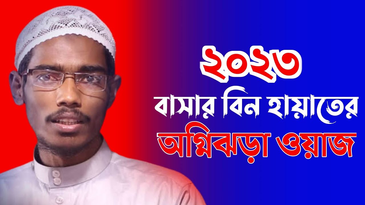 bashar bin hayat | বাসার বিন হায়াত আলী নতুন ওয়াজ। অগ্নিঝরা বয়ান। waz 2023 - YouTube