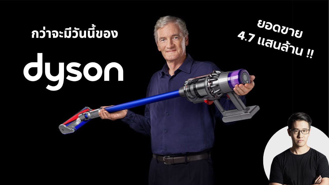 dyson ผ่านอะไรมาบ้าง กว่าจะมีวันนี้ ที่ยอดขาย 2.7 แสนล้าน !? - YouTube