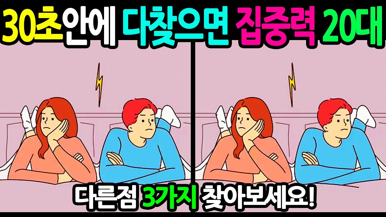 틀린그림찾기ㅣ치매예방 🔥고난이도‼️3개 다 찾으면 집중력 20대 상위 1🔥 기억력 향상시키는 게임ㅣ1개만 찾아도 두뇌운동 됩니다 다른그림찾기틀린그림3개찾기숨은