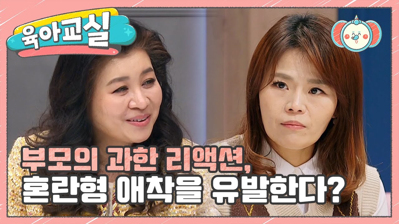 미방분 육아교실 혼란형 애착을 유발하는 부모의 일관성 없는 반응 요즘 육아 금쪽같은 내새끼 82 회 Youtube