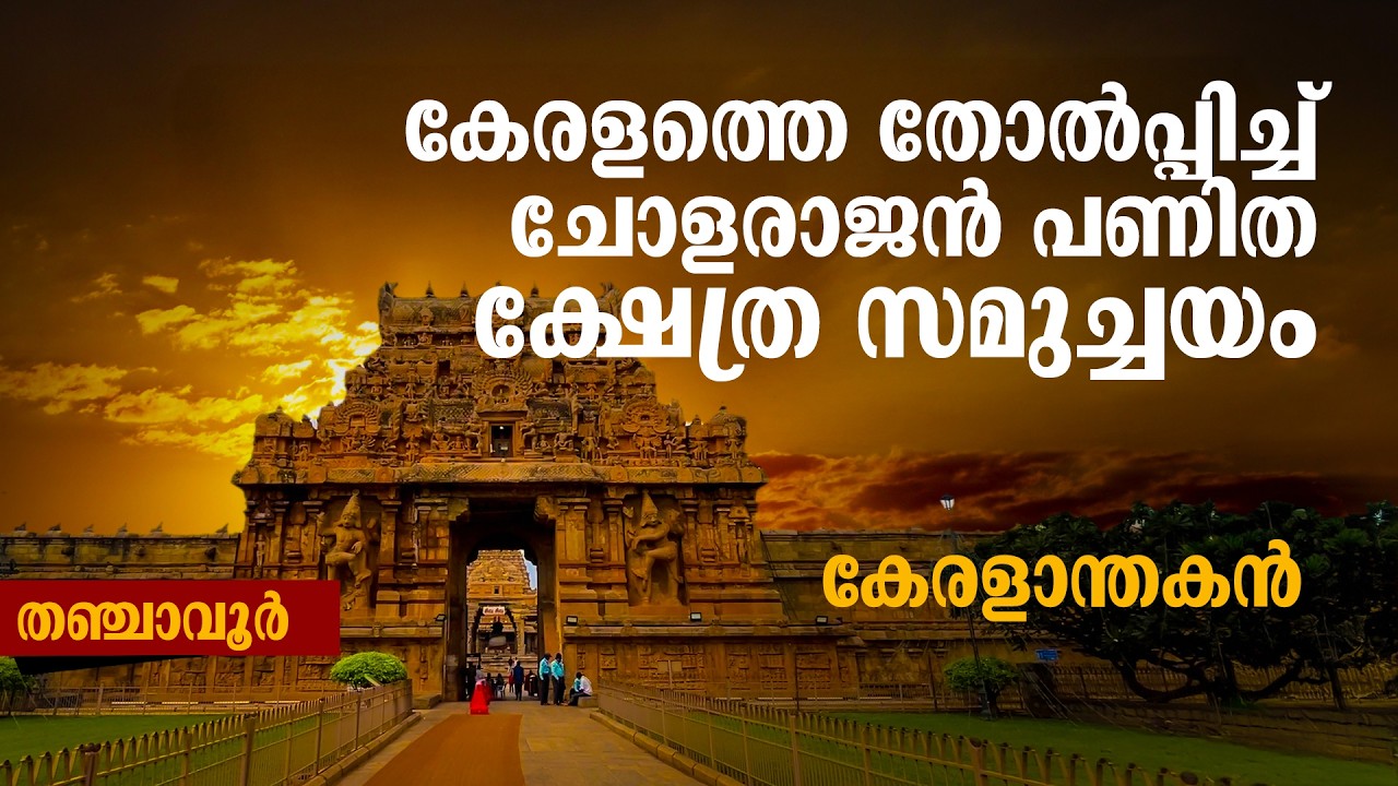 ഒറ്റ ദിവസം കൊണ്ട് കാണാവുന്ന Thanjavur| Brihadeeswara Temple | Maratha ...