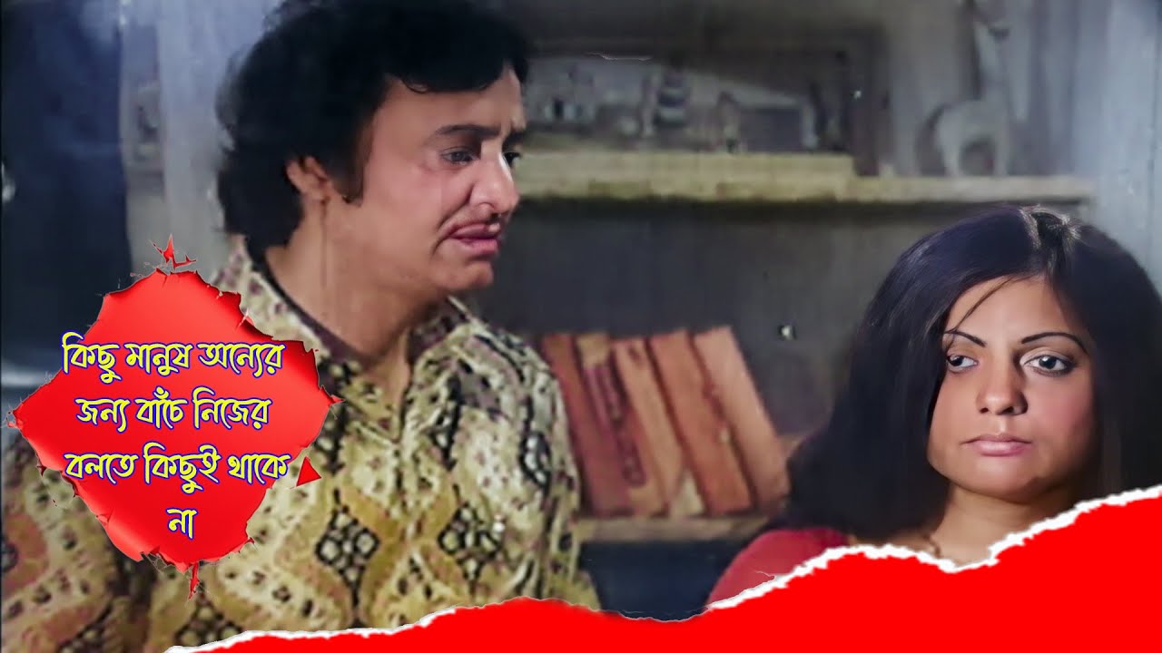 কিছু মানুষ অন্যের জন্য বাঁচে নিজের বলতে কিছুই থাকে না | Gharer Bairey ...