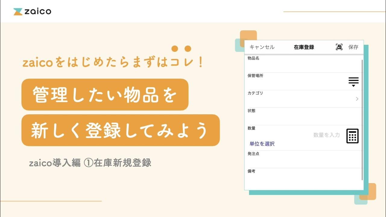 zaico導入編 ①新規在庫登録【iOSアプリ版】| zaicoを始めたらまずはコレ！管理したい物品を新しく登録してみよう（基本操作マスターコース） - YouTube