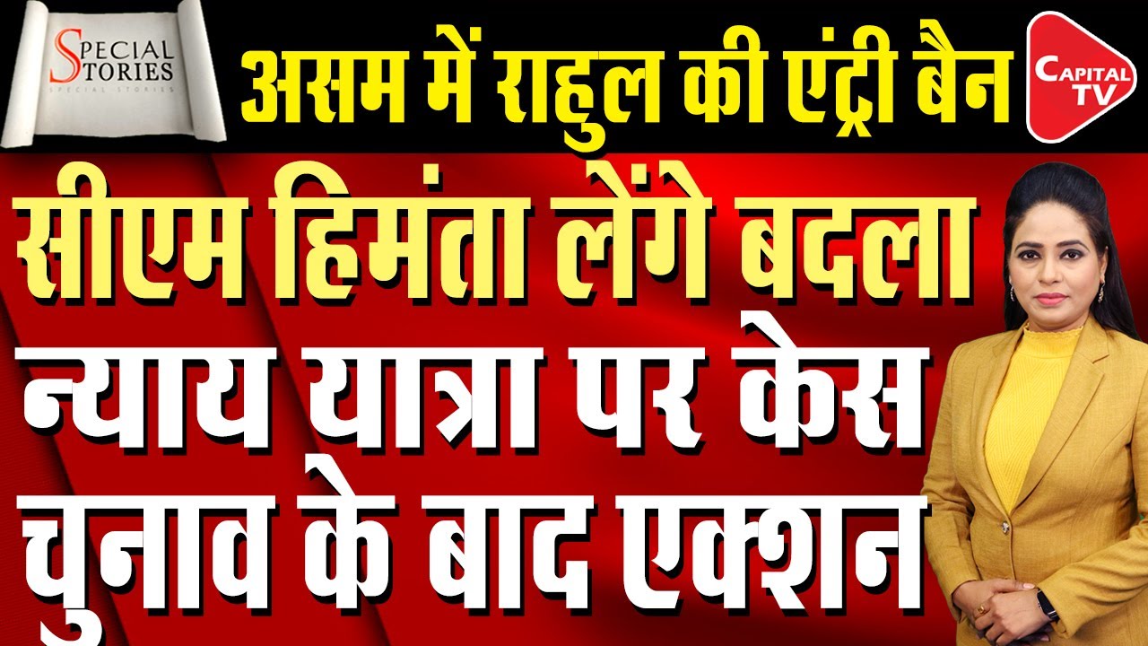 Rahul's Entry Banned In Assam, CM Himanta Will Take Revenge | Capital ...