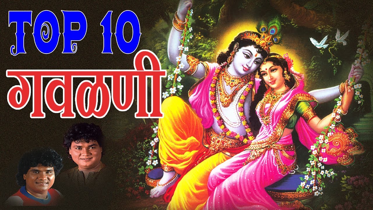 टॉप १० गवळणी - मराठी भक्ती हिट्स || TOP 10 GAVLANI - MARATHI HITS - YouTube