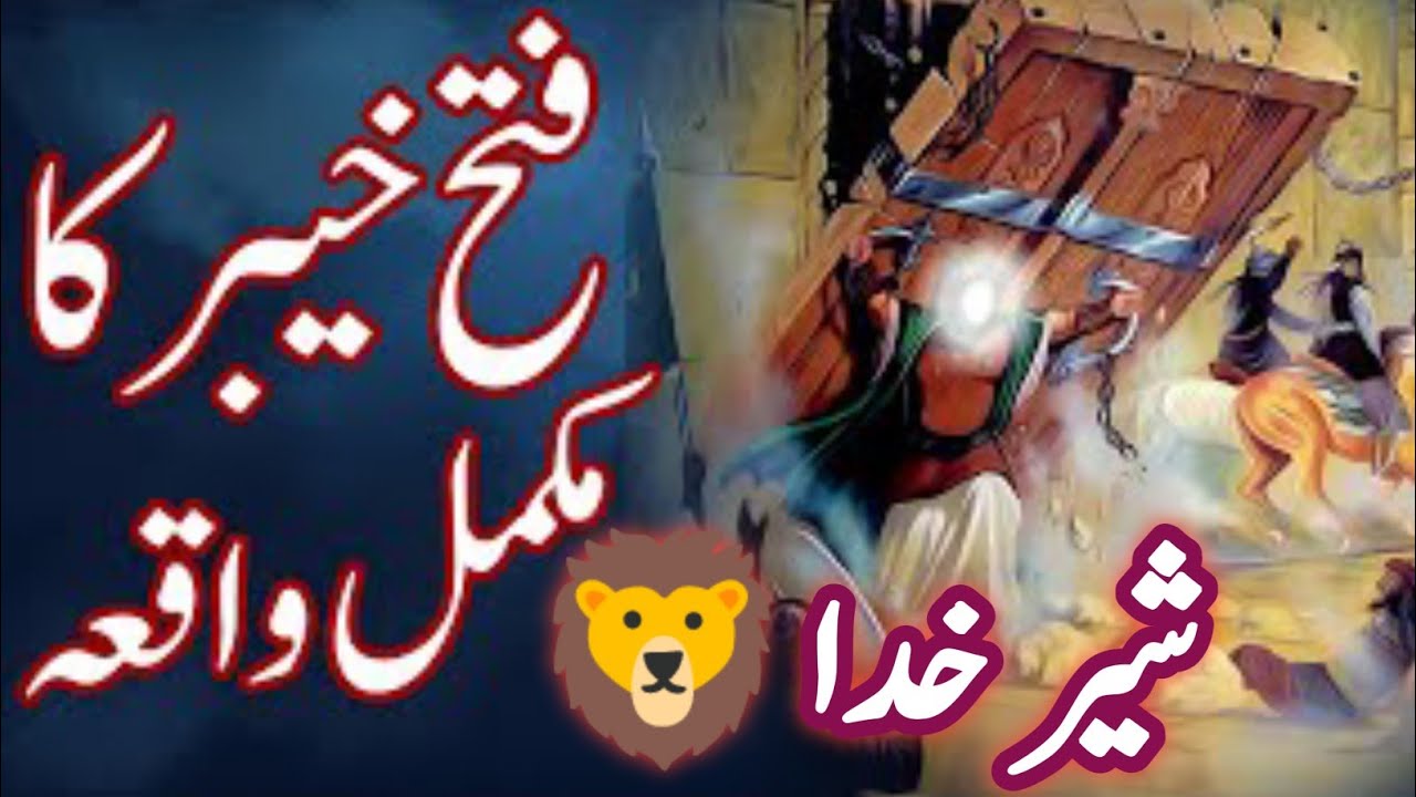 Hazrat Ali aur Khaibar ki Jung | Khyber ka Waqia | Battle of Khaybar ...