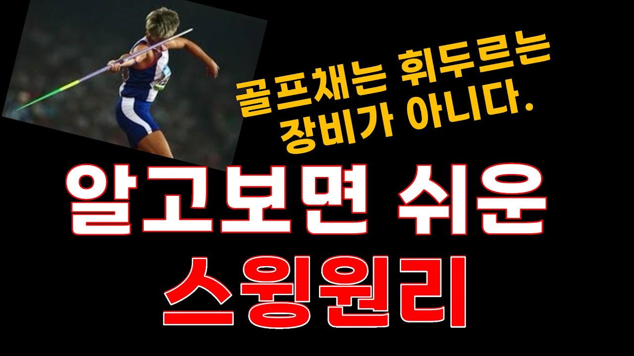 알고보면 쉬운 골프스윙 골프스윙은 공을 향한 그립밀기가 스윙의 전부입니다 Youtube