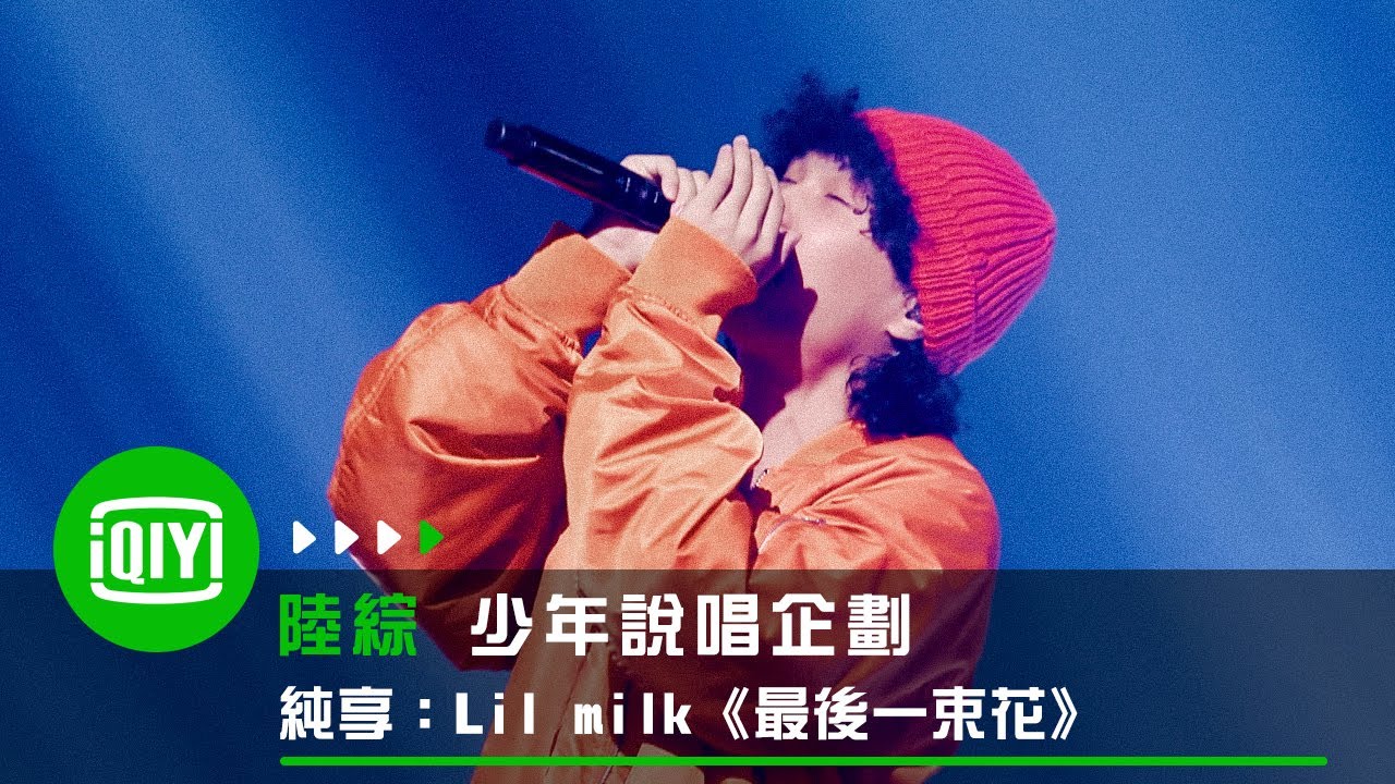 《少年說唱企劃》純享：Lil milk《最後一束花》 | 愛奇藝 - YouTube