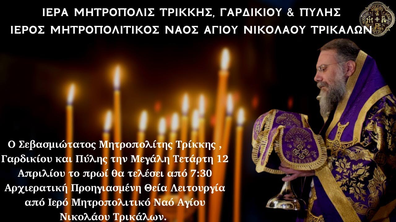 LIVE: ΠΡΟΗΓΙΑΣΜΕΝΗ ΘΕΙΑ ΛΕΙΤΟΥΡΓΙΑ - Μεγάλη Τετάρτη 12 Απριλίου 2023 ...