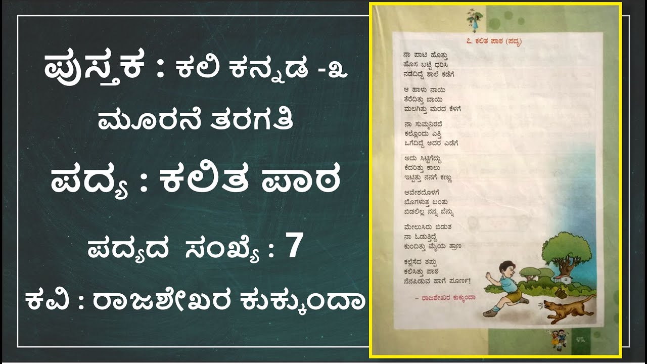 3rd Standard ICSC Syllabus Kali Kannada Kannada Rhymes Kalitha Paata 3rd-standard-icsc-syllabus-kali-kannada-kannada-rhymes-kalitha-paata