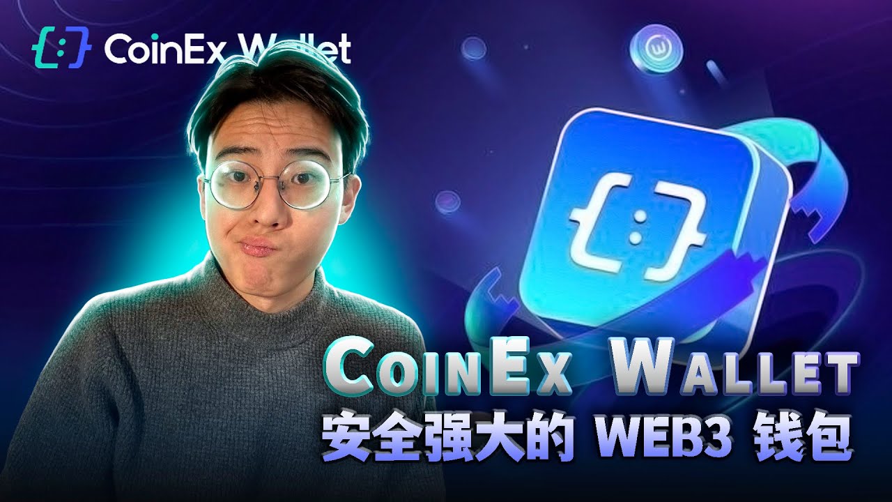 CoinEx 钱包分析：ViaWallet品牌升级及其Web3功能评测 - YouTube