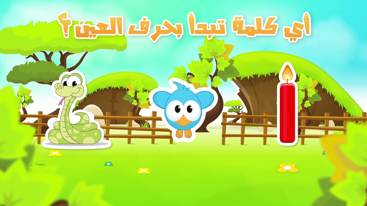 Learn Arabic Letter Ayn ع, Arabic Alphabet for Kids, Arabic letters for ...