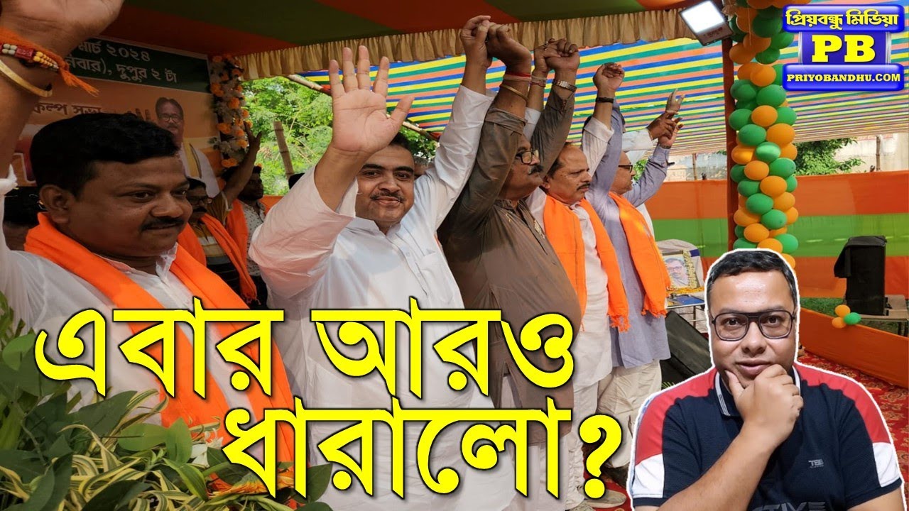 দিল্লি থেকে গ্রীন সিগন্যাল পেতেই আবারো সুপার অ্যাক্টিভ শুভেন্দু ...
