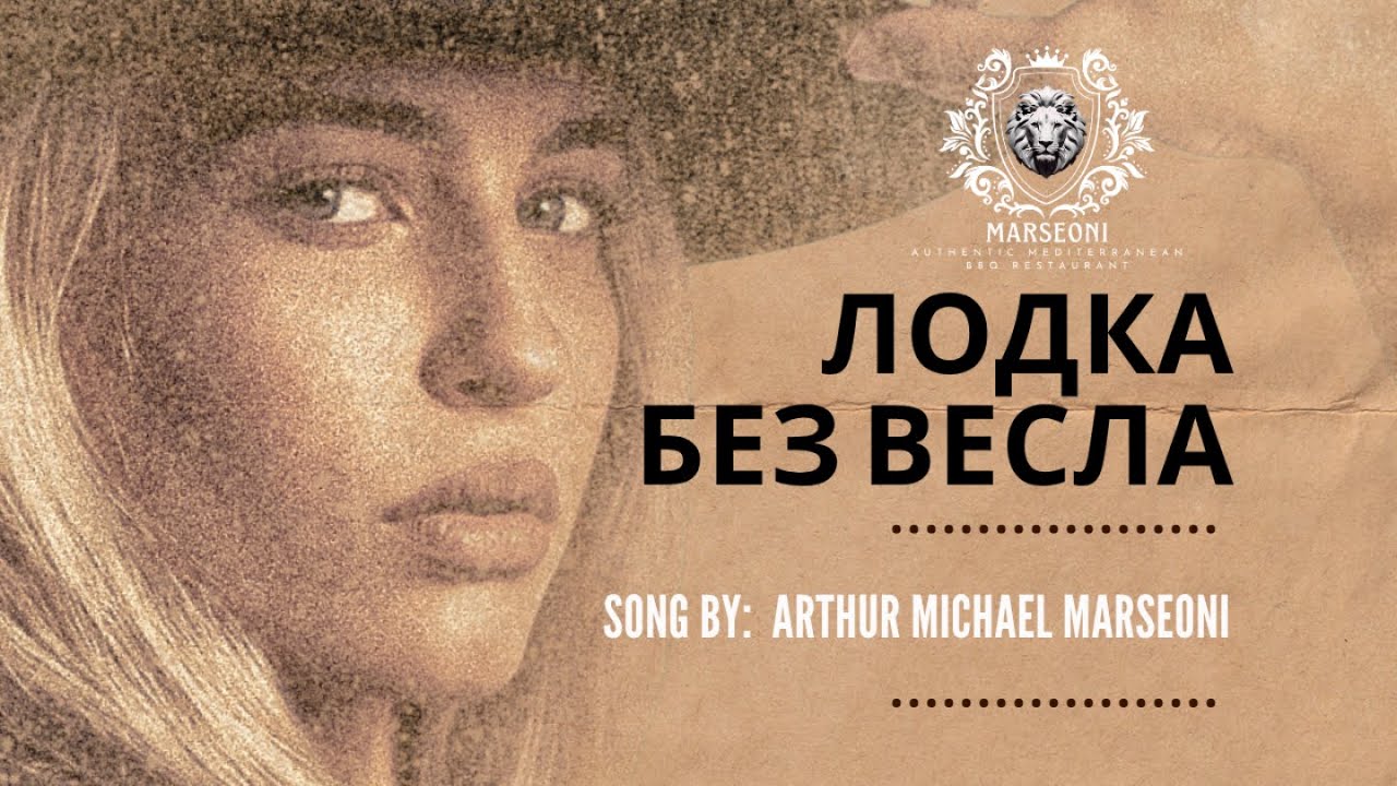 Лодка без весла | Arthur Michael Marseoni | Премьера песни - YouTube