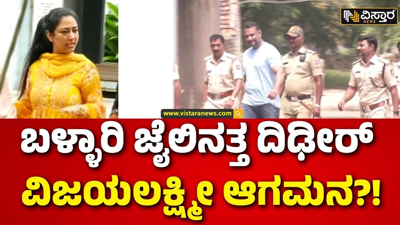 Darshan | Vijayalakshmi and Son Visit Bellary Jail |ಸುಮಾರು ಅರ್ಧಗಂಟೆ ಕಾಲ ...