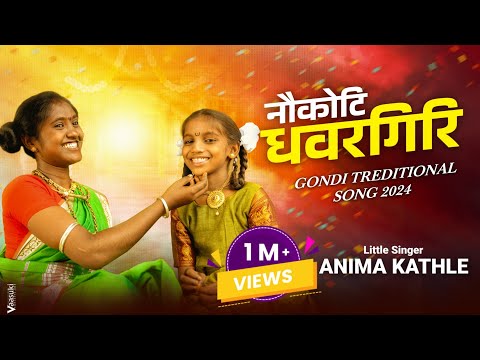 new gondisong 2024#Anima music#gusadi songs#gondwana adivasi songs#Anima singer songs#गोंडी गाने2024