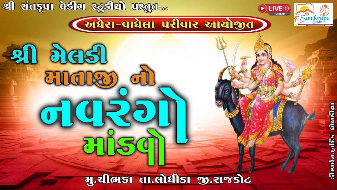 🔴Live || Mataji No Navarango Mandavo || Chibhada. - YouTube