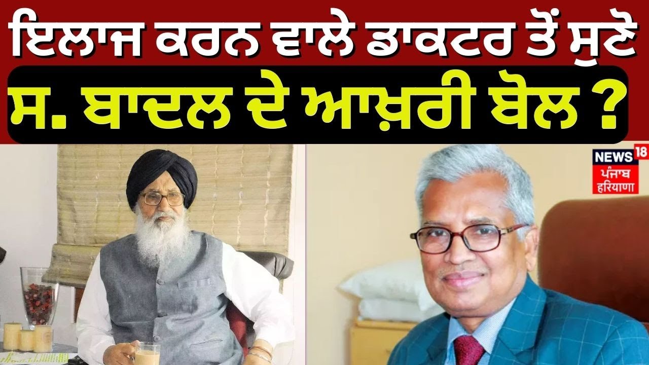 S. Parkash Singh Badal ਦਾ ਇਲਾਜ ਕਰਨ ਵਾਲੇ ਡਾਕਟਰ ਕੀ ਬੋਲੇ | Dr. Digambar ...