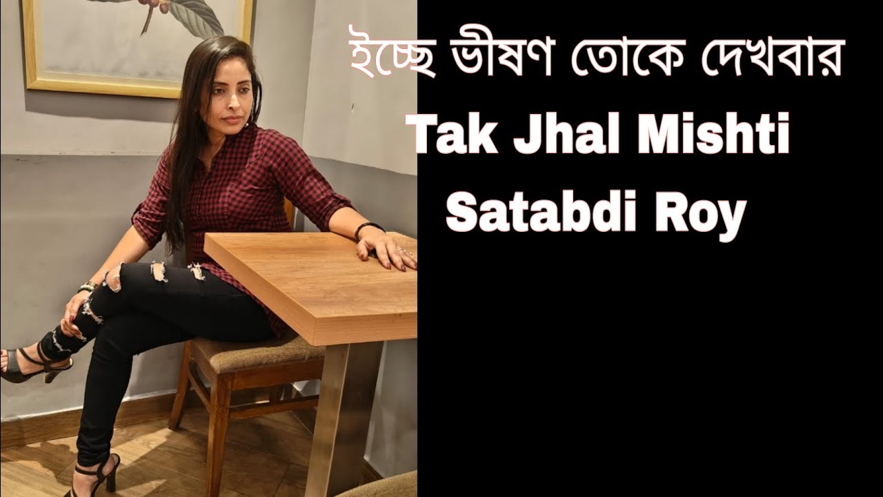 ইচ্ছে ভীষণ তোকে দেখবার|| Tak Jhal Mishti Satabdi Roy || - YouTube