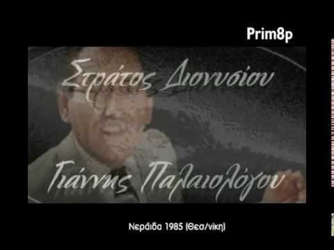 ΓΙΑΝΝΗΣ ΠΑΛΑΙΟΛΟΓΟΥ Live με ΔΙΟΝΥΣΙΟΥ(Αν είναι η αγάπη φονικό & Ποιός ...