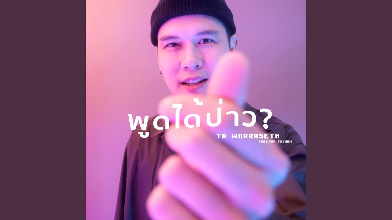 พูดได้ป่าว (CAN WE TALK?) Feat. Pop The Sun - YouTube Music